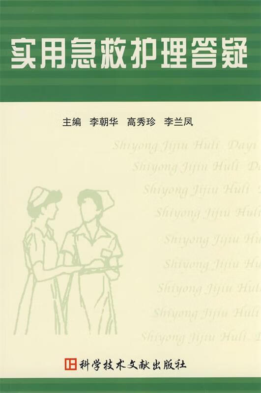 实用急救护理答疑 李朝华等主编 科技文献出版社 9787502361303