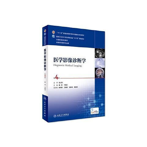 医学影像诊断学 第4版 韩萍,于春水主编 黑白