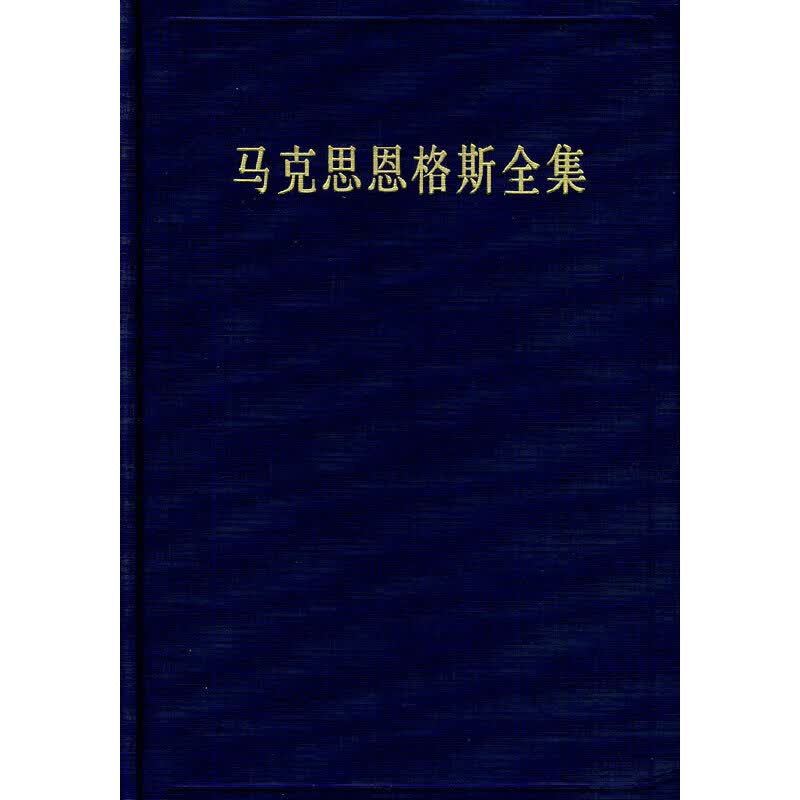 马克思恩格斯全集 第14卷