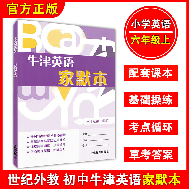 【可选】牛津英语 家默本 6/六年级 第一二学期/上册下册 N/牛津上海/沪教版 初中课本教材课堂同步单词词汇默写本 上海教育出版社 六年级上册