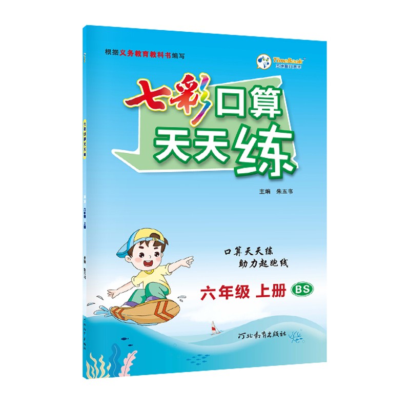 七彩口算天天练 小学数学六年级上册 北师大版 七彩课堂系列口算题卡练习题 2022秋季教材章节同步 扫码对答案