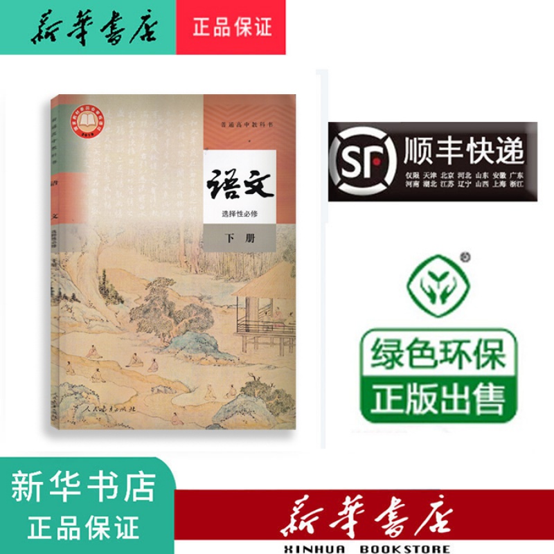 新华 课本 教材 教科书 高二 语文 选择性必修第下册 人教版 高中二年级 语文