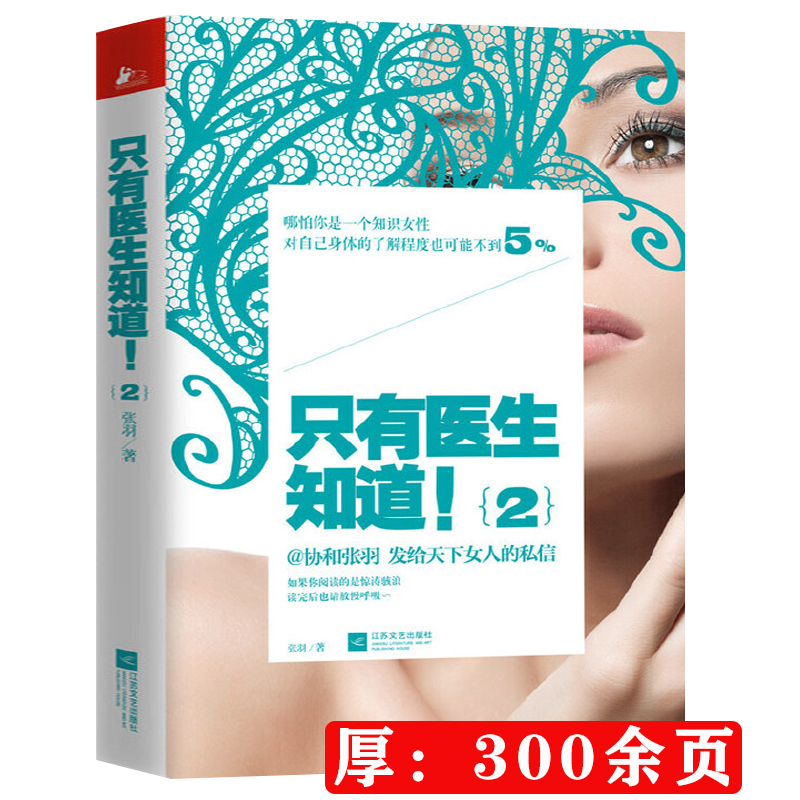 协和张羽 女性保健 女性养生健康私密书籍 只有医生知道！2