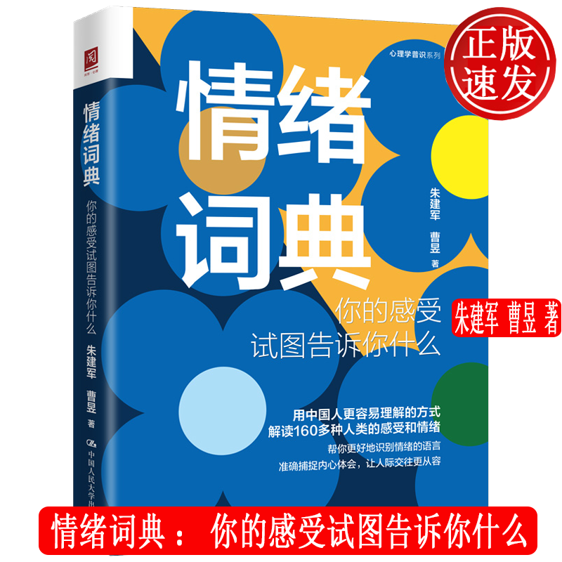 情绪词典：你的感受试图告诉你什么 朱建军 曹昱 中国人民大学出版社 9787300313122