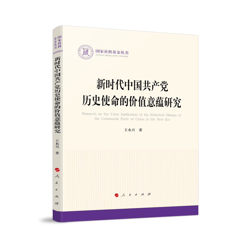 新时代中国共产党历史使命的价值意蕴研究（国家社科基金丛书—政治）