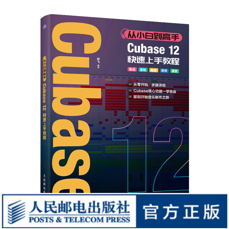 从小白到高手 Cubase12快速上手教程 音乐制作自学手册Cubase操作入门教程音乐制作编曲软件录音编配混音制作书