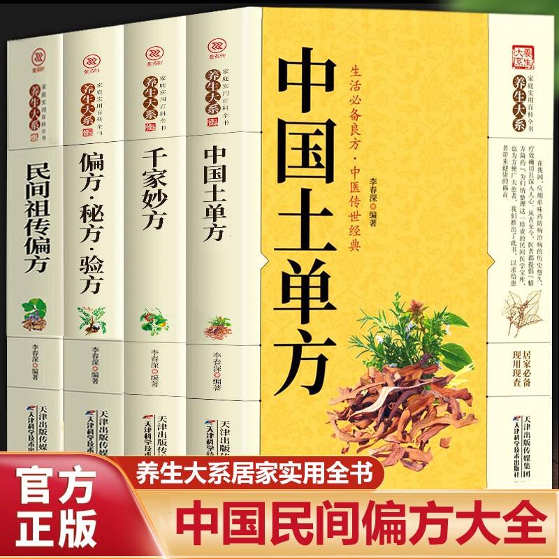 全套4册 中国土单方+民间祖传偏方+千家妙方简单实用药方民间实用土单方大全老偏方经验方药材食材方剂学处方偏方中医书籍土单方