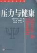 压力与健康 [美]赖斯