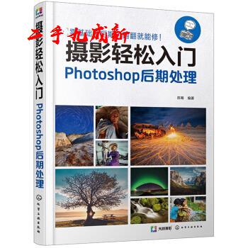 摄影轻松入门：Photoshop后期处理 陈骞 著 化学工业出版社 9787122329790