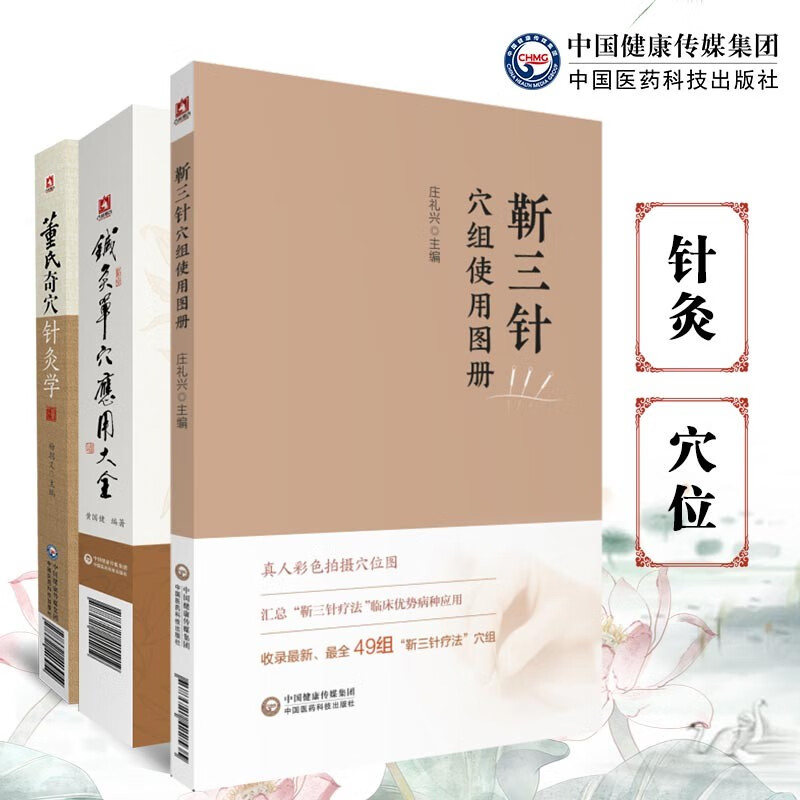 董氏奇穴针灸学针灸单穴应用大全靳三针穴组使用图册+70个常用穴位临证+150个穴位巧用图册中医针灸书籍中医入门基础中国医药科技出版社 董氏奇穴针灸学针灸单穴应用大全靳三针穴组使用图册3