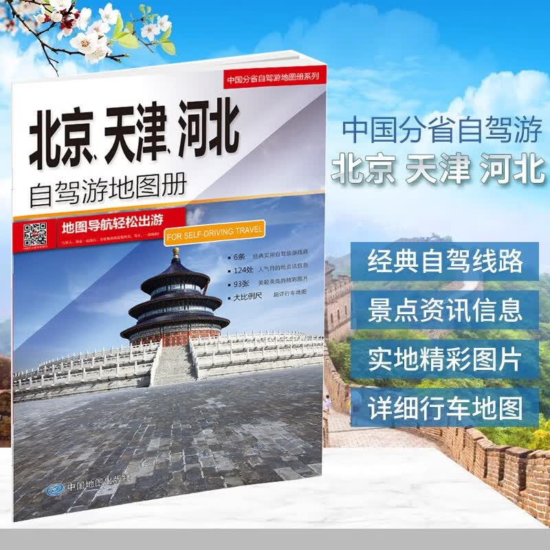 2023全新中国分省自驾旅游地图册系列-北京、天津、河北自驾游地图册旅游线路旅游景点介绍
