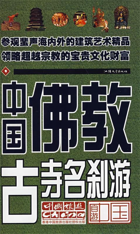 中国佛教古寺名刹游