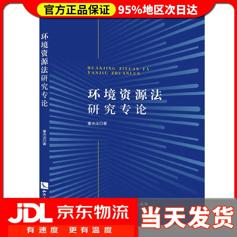环境资源法研究专论 童光法