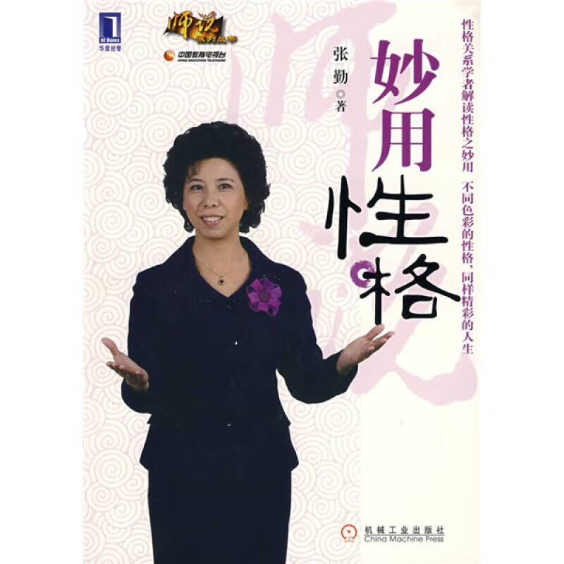 妙用性格 师说系列丛书【好书】