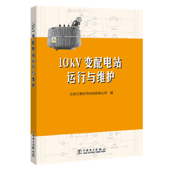 10kV变配电站运行与维护