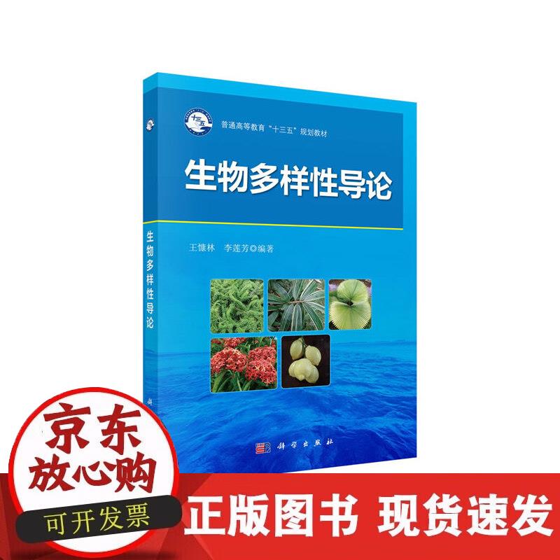 【现货】生物多样性导论