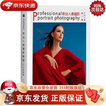 职业人像摄影教程（上） 9787517911760