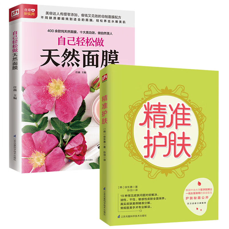 自己轻松做天然面膜+精准护肤套装（全2册）