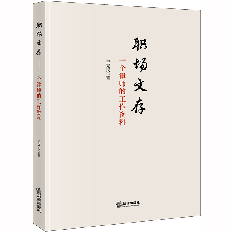 职场文存：一个律师的工作资料 王克民著 法律出版社 9787519737672