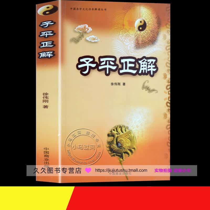 《子平正解》又名《八字正解》徐伟刚四柱排盘详解析测命理运大全全书籍