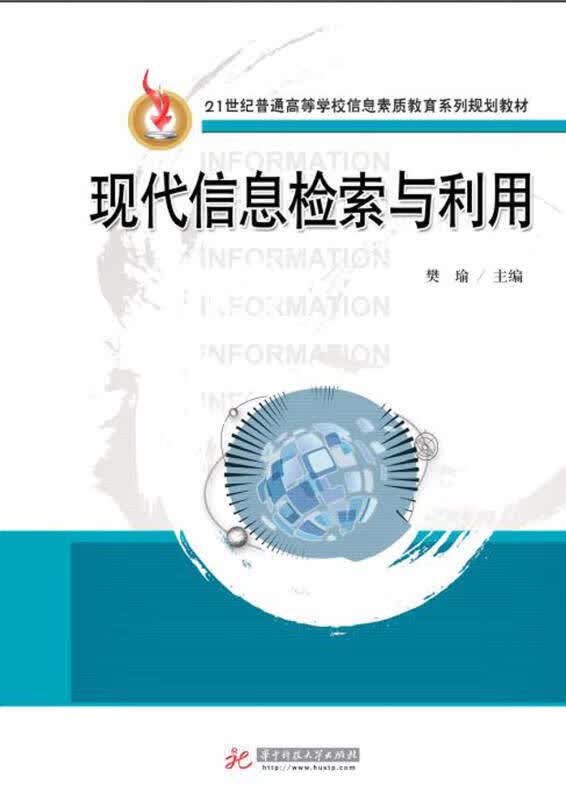 现代信息检索与利用【好书】