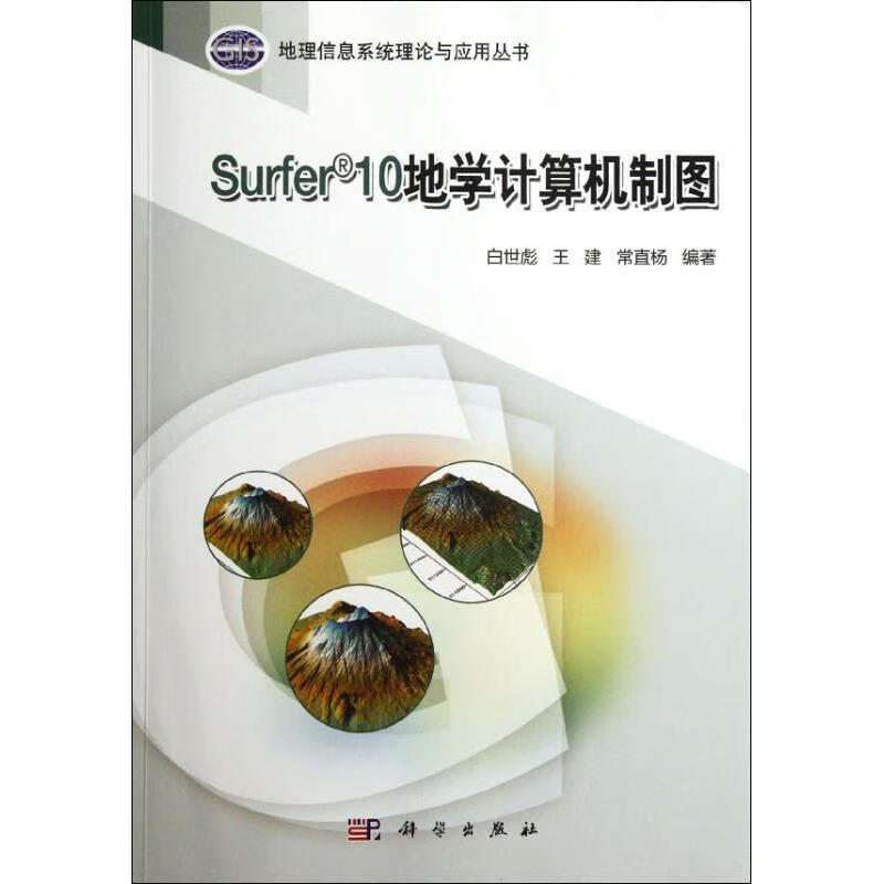 Surfer 10地学计算机制图【好书，下单速发】