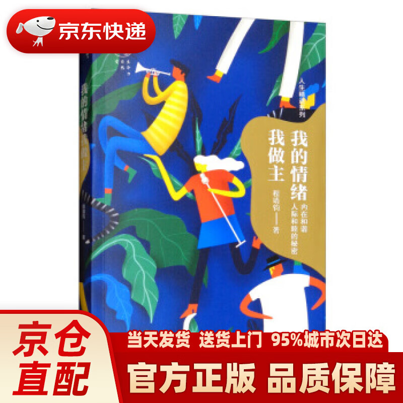 【新华】我的情绪我做主 程靖钧 著 南方日报出版社