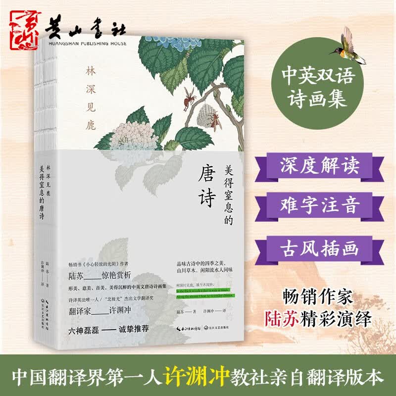 许渊冲古诗词书全3册 美的窒息的唐诗宋词诗经 林深见鹿燕燕于飞纸短情长 现当代文学散文随笔名家名作 东方甄选 董宇辉推荐 美得窒息的唐诗