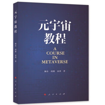 元宇宙教程 杨东,周鑫,袁勇 9787010253107 人民出版社