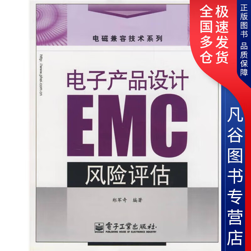 【书】电子产品设计EMC风险评估