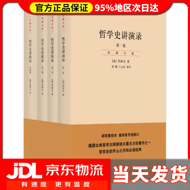 哲学史讲演录（套装全4卷）