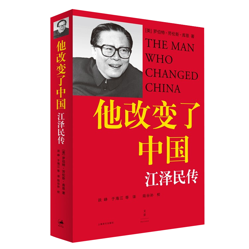 包邮 他改变了中国 江泽民传