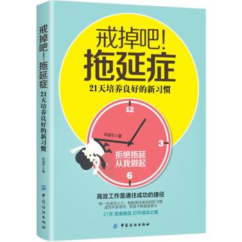 戒掉吧.拖延症-21天培养良好的新习惯