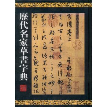 历代名家草书字典【好书，下单速发】