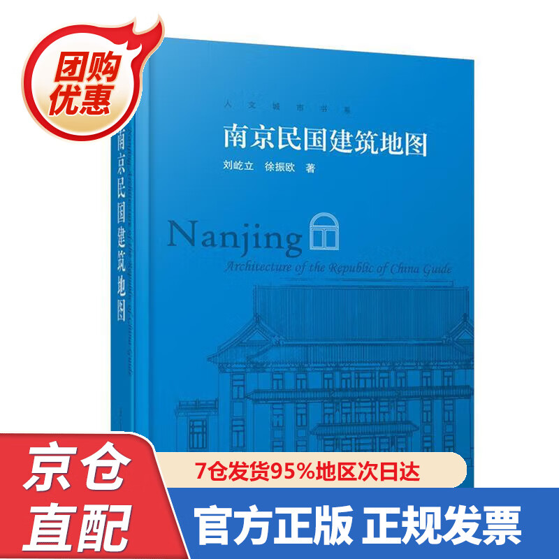 【新书】南京民国建筑地图（迄今独树一帜的南京民国建筑自助游口袋本） 9787553797434 刘屹立徐振欧