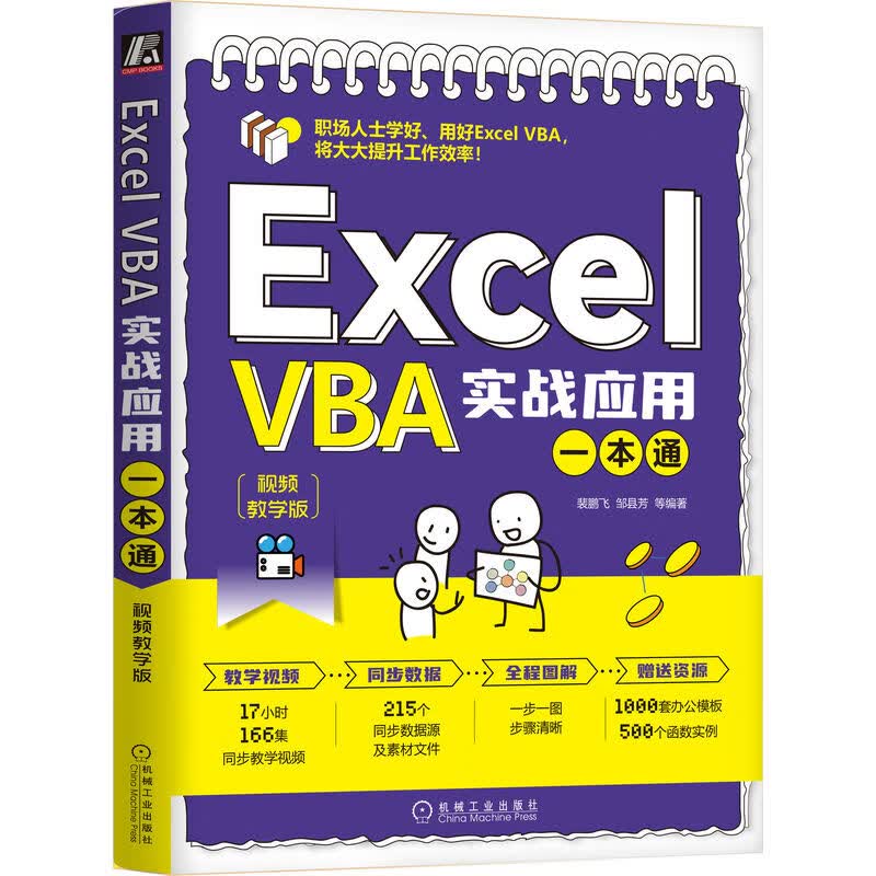Excel VBA实战应用一本通（视频教学版）