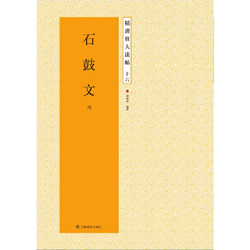 精选放大法帖十六：石鼓文