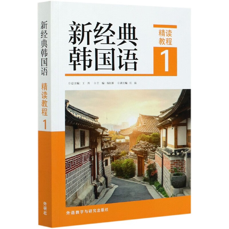 新经典韩国语(精读教程1)
