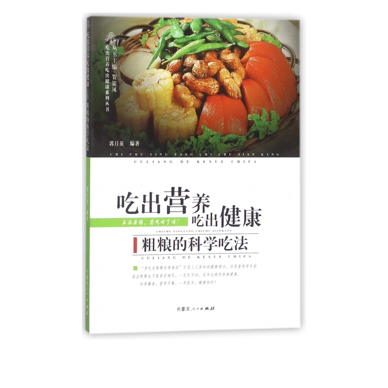 吃出营养吃出健康(粗粮的科学吃法)/吃出营养吃出健康系列丛书