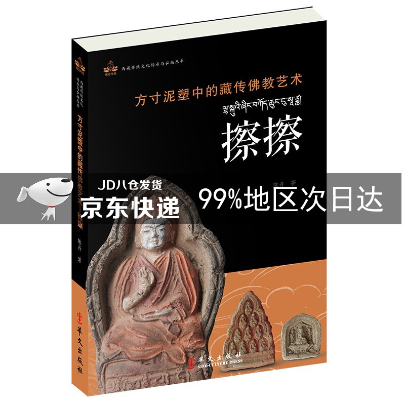 方寸泥塑中的藏传佛教艺术：擦擦