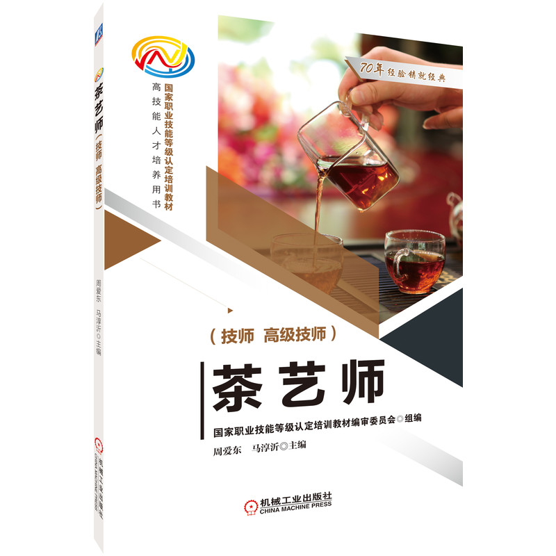 官网 茶艺师技师 高 级技师 周爱东 马淳沂 国 家职业技能等级认定培训教材 高技能人才培养用书 机械工业出版社