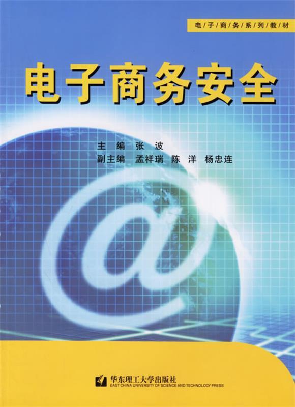 电子商务安全 张波 主编【书】