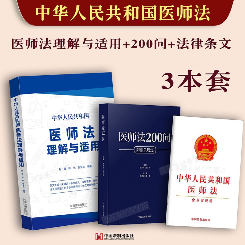 全3册中华人民共和国医师法理解与适用医师法200问法律条文单行本相关规定 条文主旨案例分析条文对照执业医师刘鑫陈伟