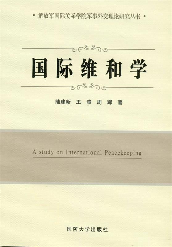 国际维和学 陆建新,王涛,周辉