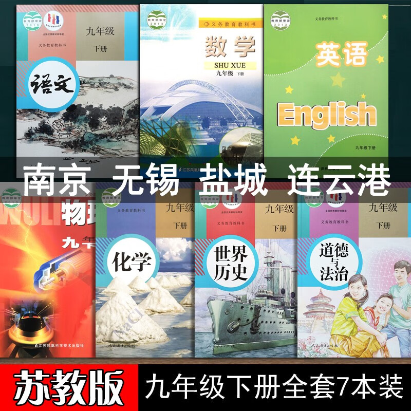 2023苏教版初三年级下册中学生全套课本9下九年级下册语文数学英语物理化学历史政治初中九下7本书