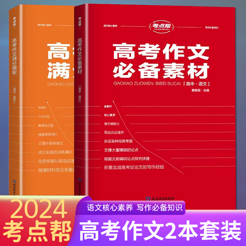 自选】2024考点帮高中语文高考作文满分模板必备素材 高一高二高三写作思维导图宝典时文选评提分教辅资料 高考作文2本套装