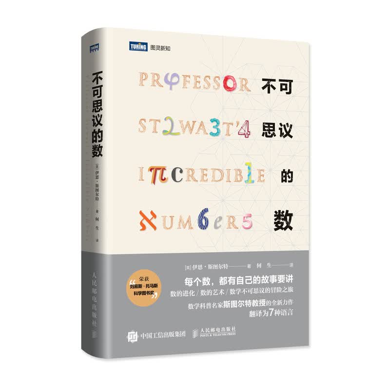 不可思议的数 科普读物 伊恩·斯图尔特 人民邮电出版社 9787115510518
