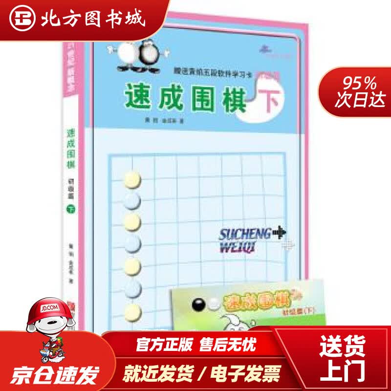 【现货】21世纪新概念速成围棋初级篇下附学习卡黄焰,金成来著 北方图书城