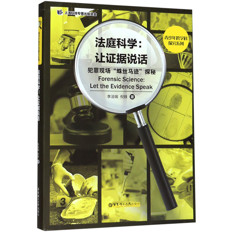 法庭科学--让证据说话(犯罪现场蛛丝马迹探秘)/青少年跨学科探究