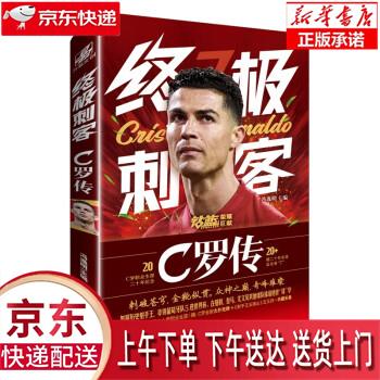 【全新送货上门】刺客：C罗传 《钻篮》隆重推出C罗职业生涯20年里程珍藏巨作 冯逸明 台海出版社
